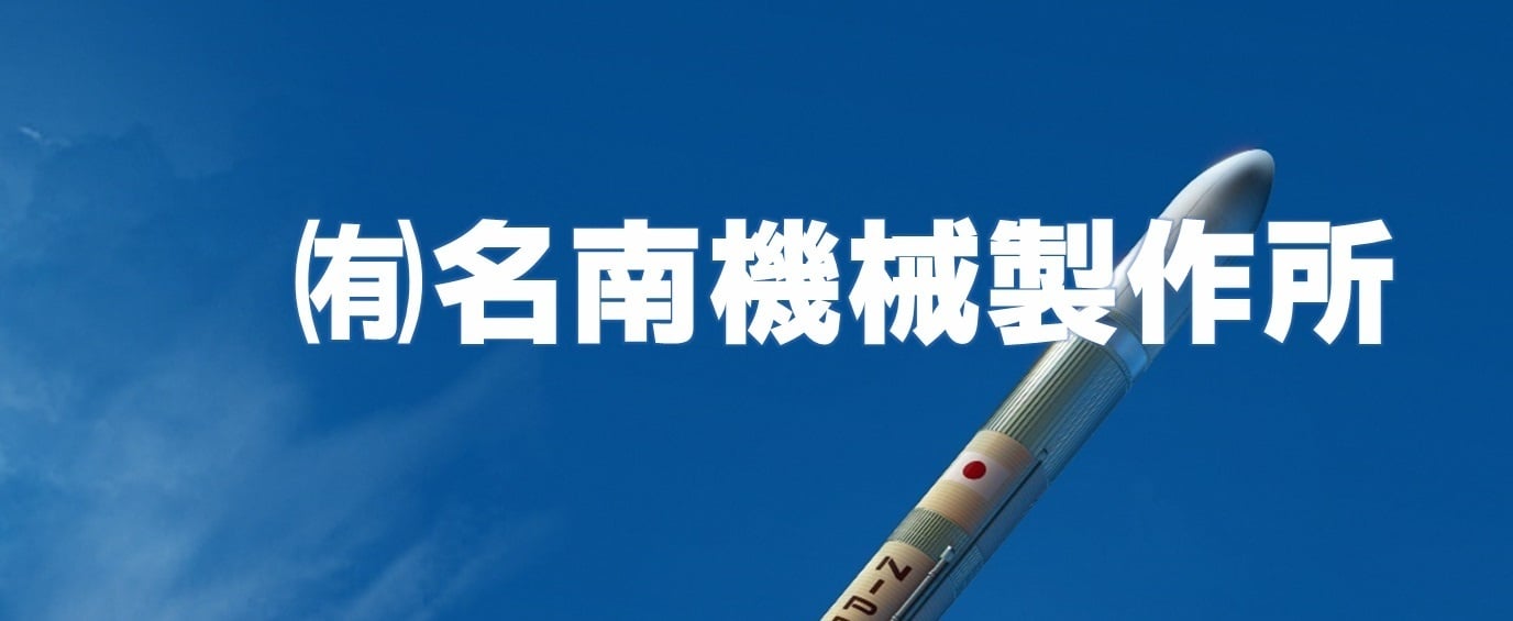 NC Programmer (CAD Operator)｜Meinan Machinery Works Co., Ltd.｜Aircraft ...